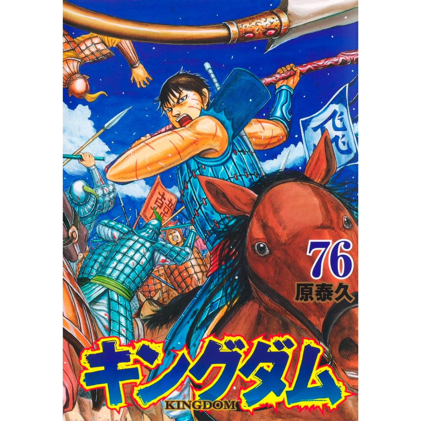 Kingdom Complete Set (Vol. 1-76, Latest Volume) | Hachimonjiya Online Store