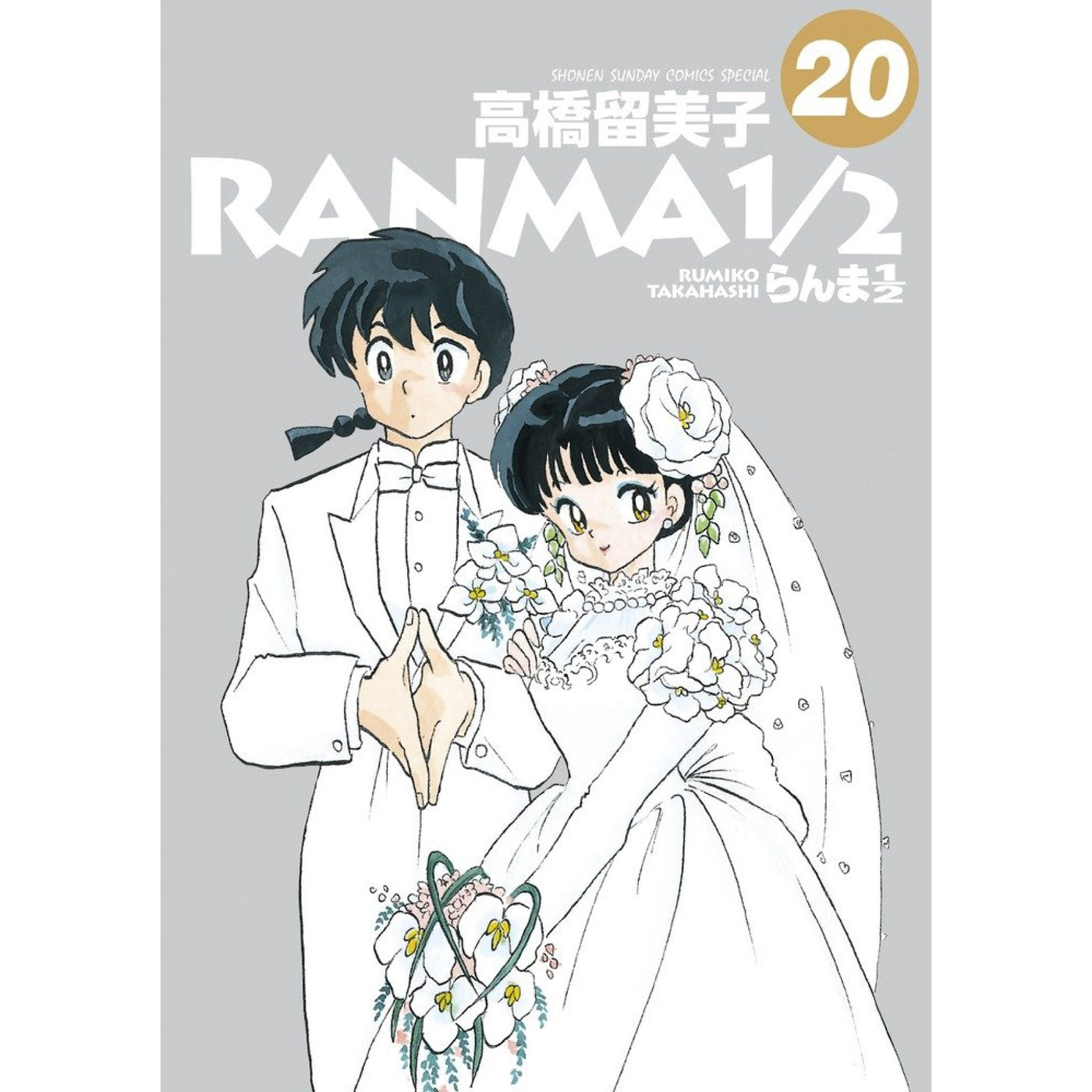Ranma 1/2 Wide EditionComplete Set (All 20 Volumes) | Hachimonjiya ...