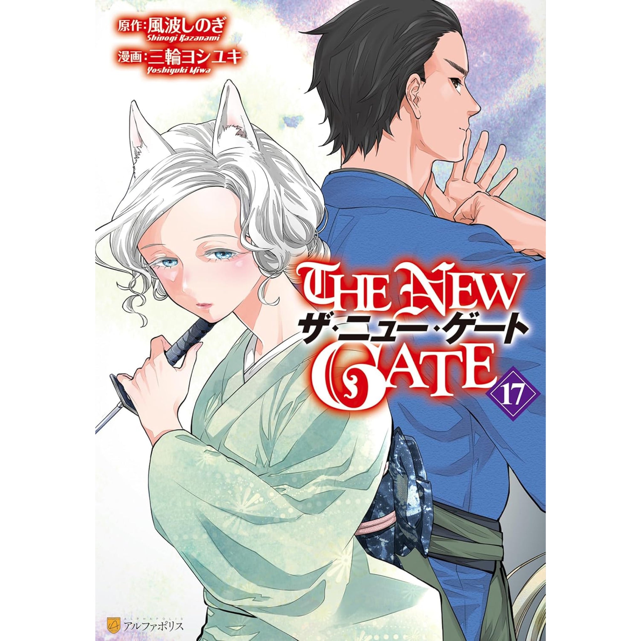 ザ・ニュー・ゲート THE NEW GATE 全巻セット 1-17巻 最新刊 三輪ヨシユキ 八文字屋オリジナル特典付き