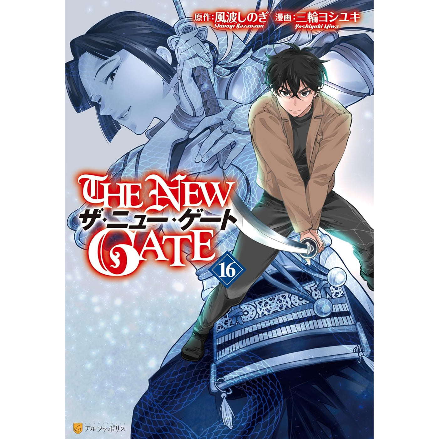 ザ・ニュー・ゲート THE NEW GATE 全巻セット（1-16巻 最新刊） | 八文字屋OnlineStore