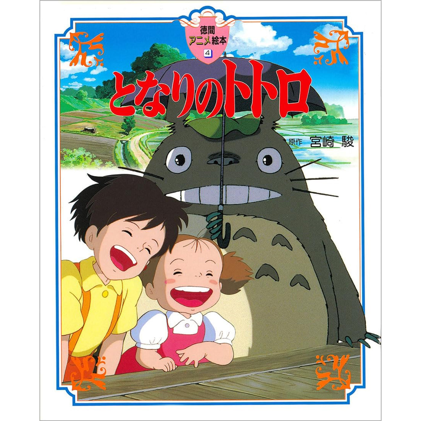 Tokuma Anime Picture Books Studio Ghibli Masterpieces (set of 4 ...