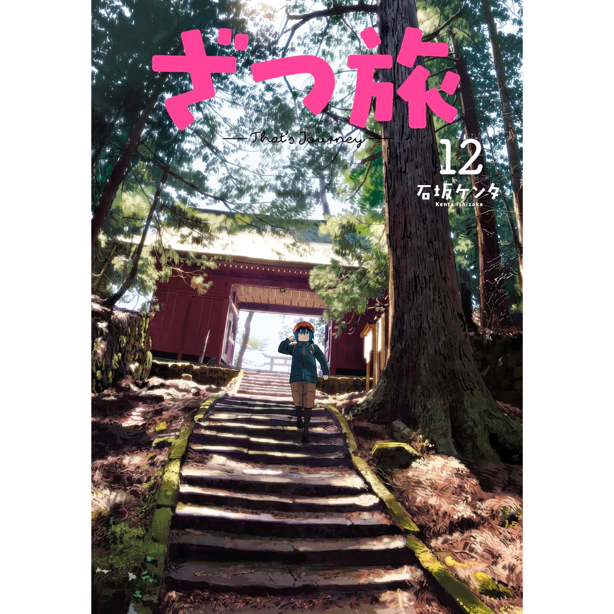 ざつ旅-That’s Journey- 全巻セット（1-12巻 最新刊） | 八文字屋OnlineStore