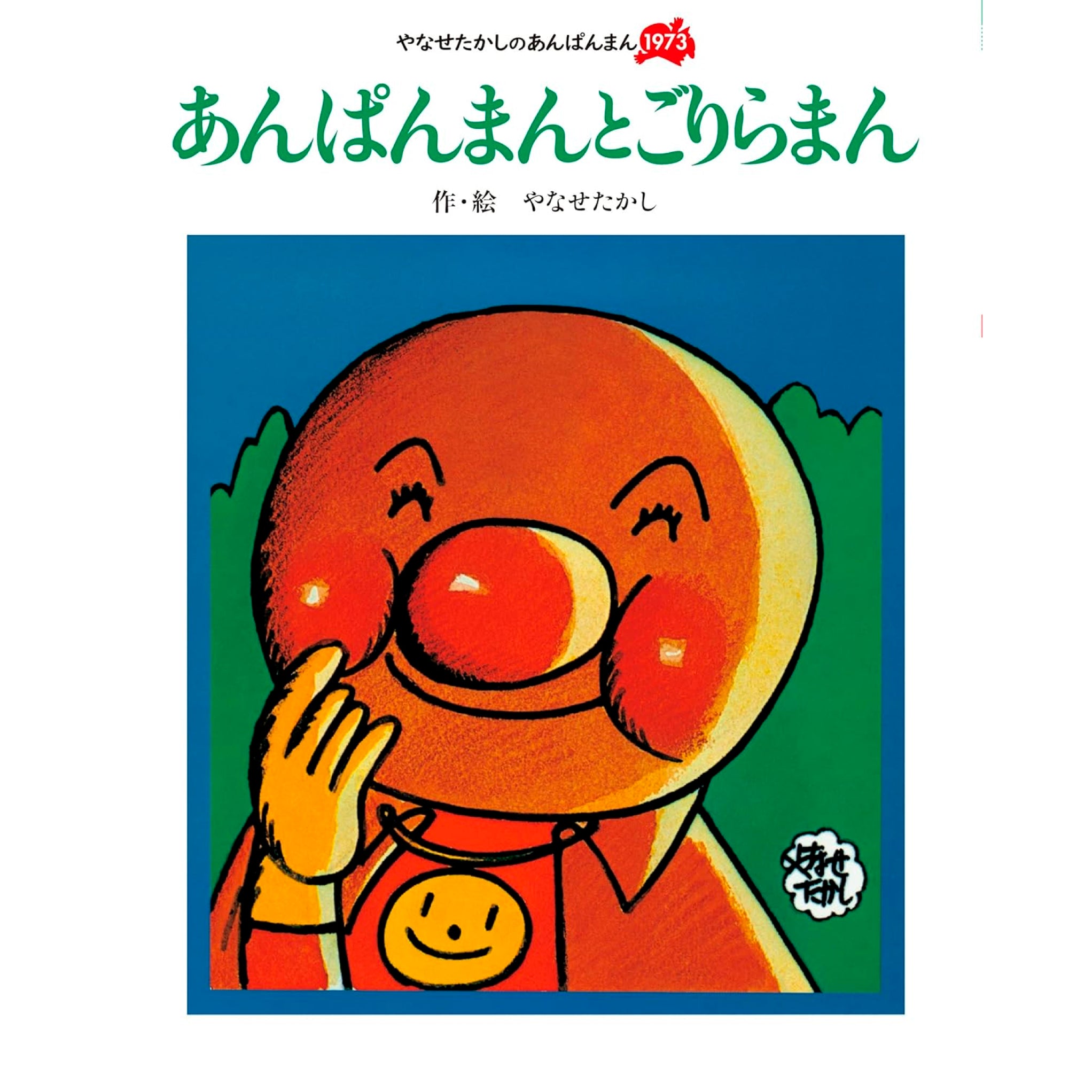 Takashi Yanase's Anpanman 1973 (set of 6 books) | 八文字屋OnlineStore