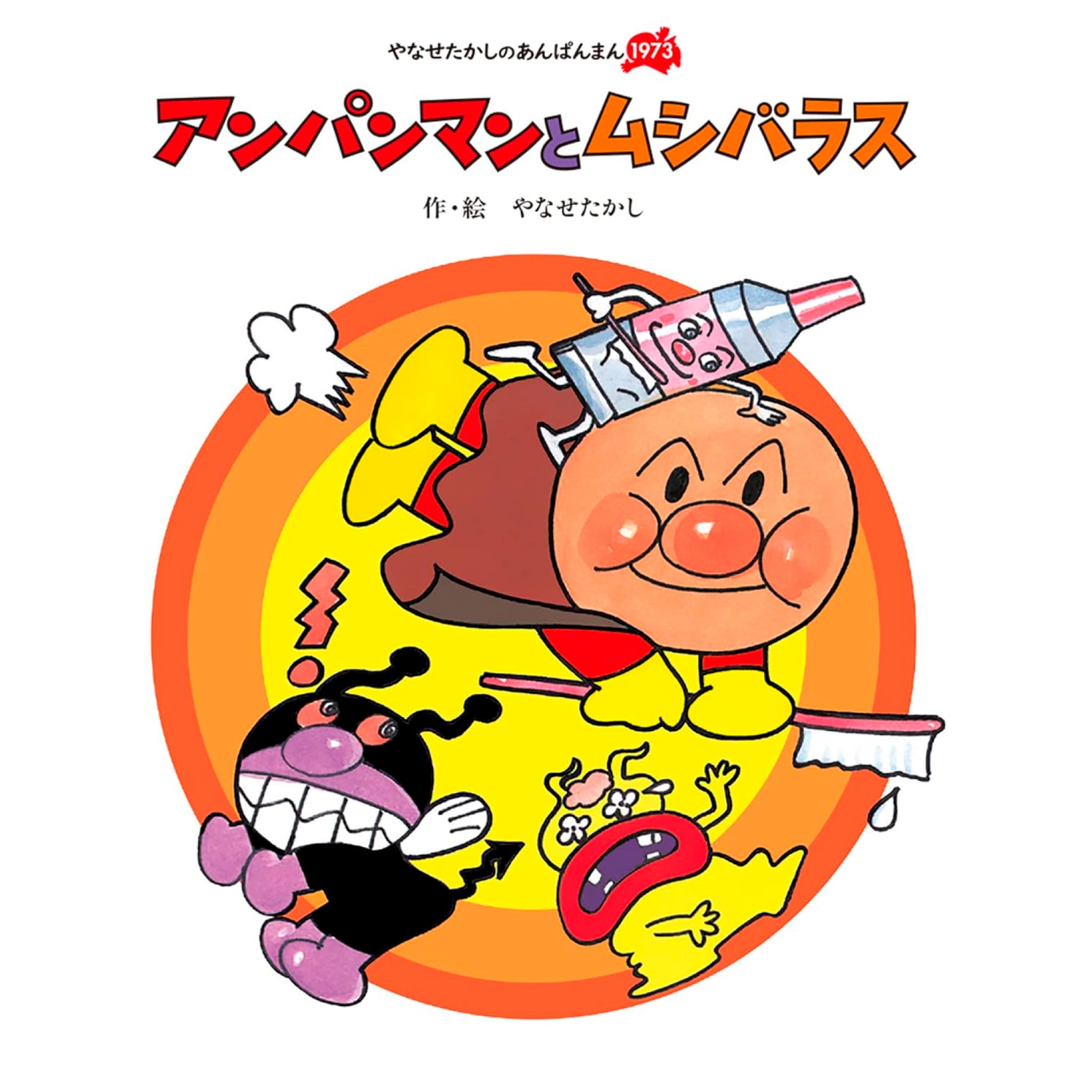 Takashi Yanase's Anpanman 1973 (set of 6 books)