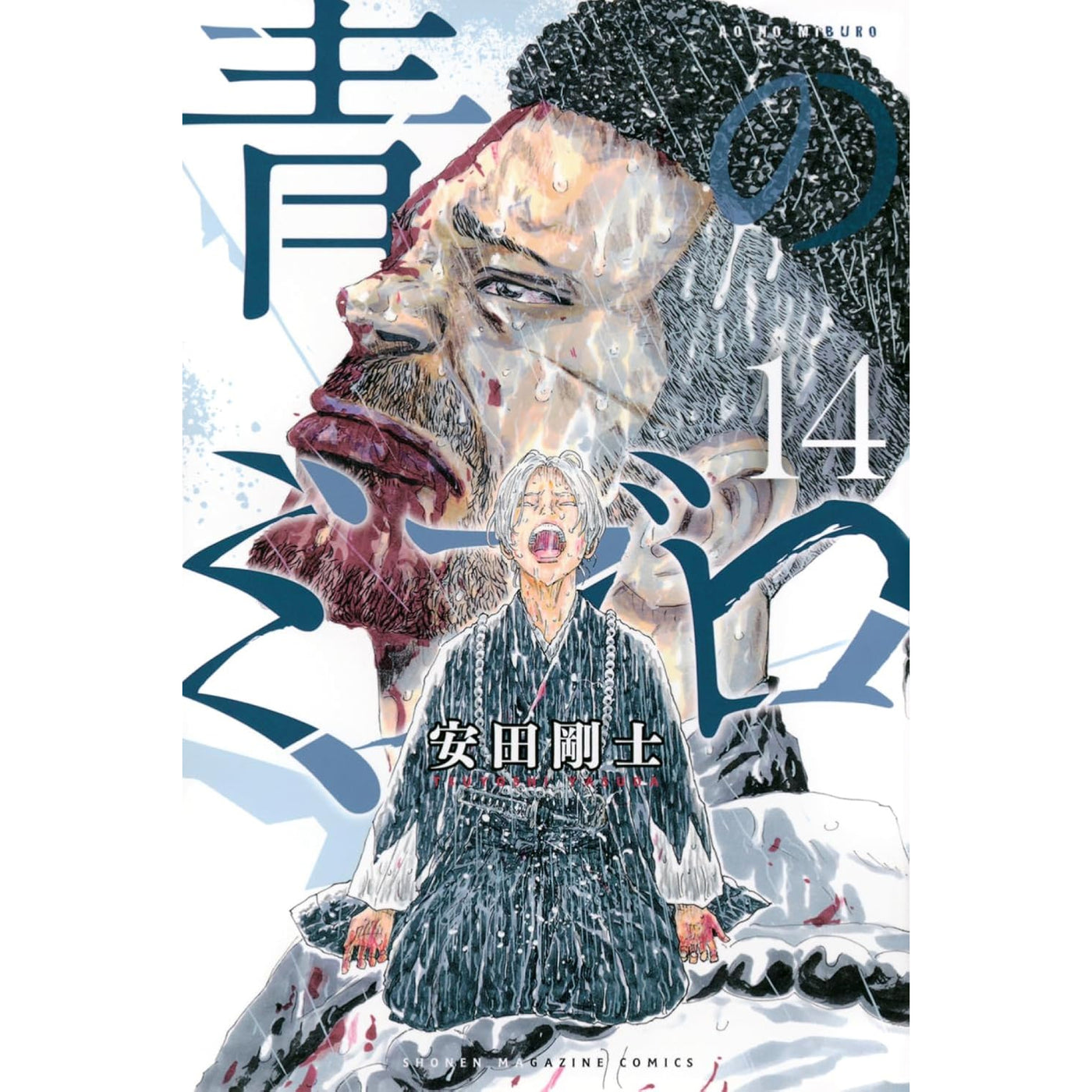 青のミブロ 全巻セット 全14巻 安田剛士 八文字屋オリジナル特典付き