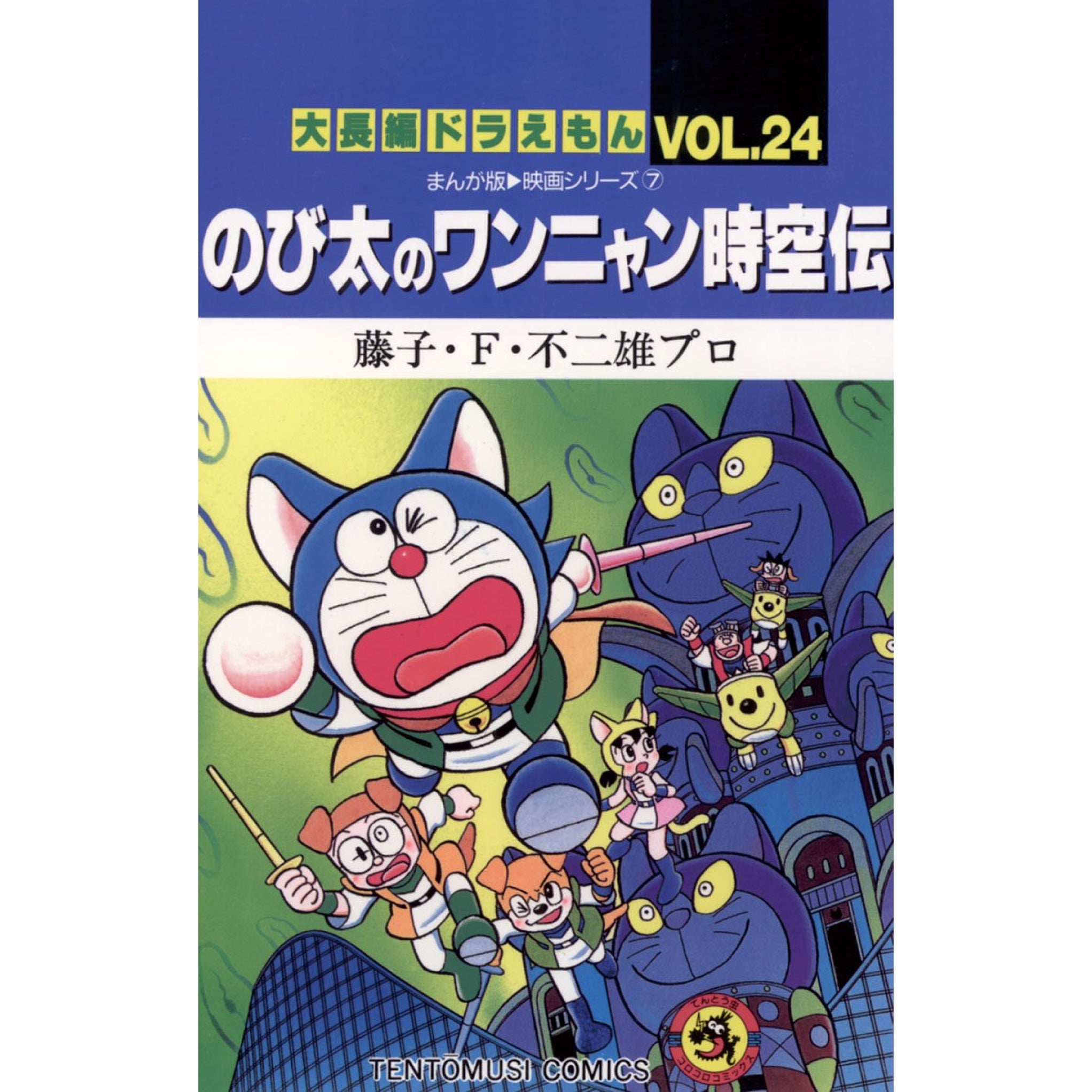 大長編ドラえもん 全巻セット 全24巻 藤子・F・不二雄 八文字屋オリジナル特典付き
