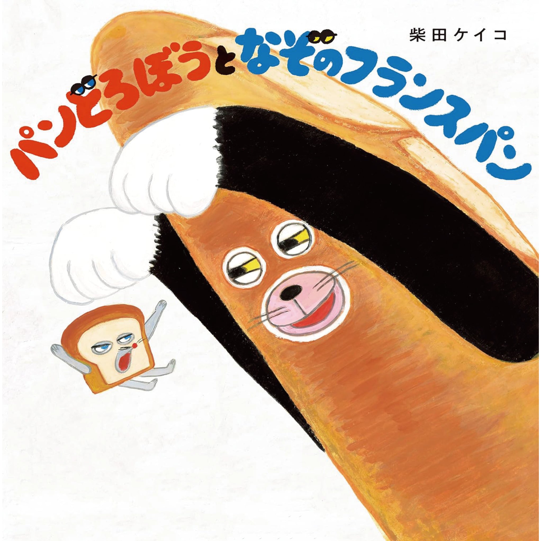 はじめてのパンどろぼう（全7冊セット）