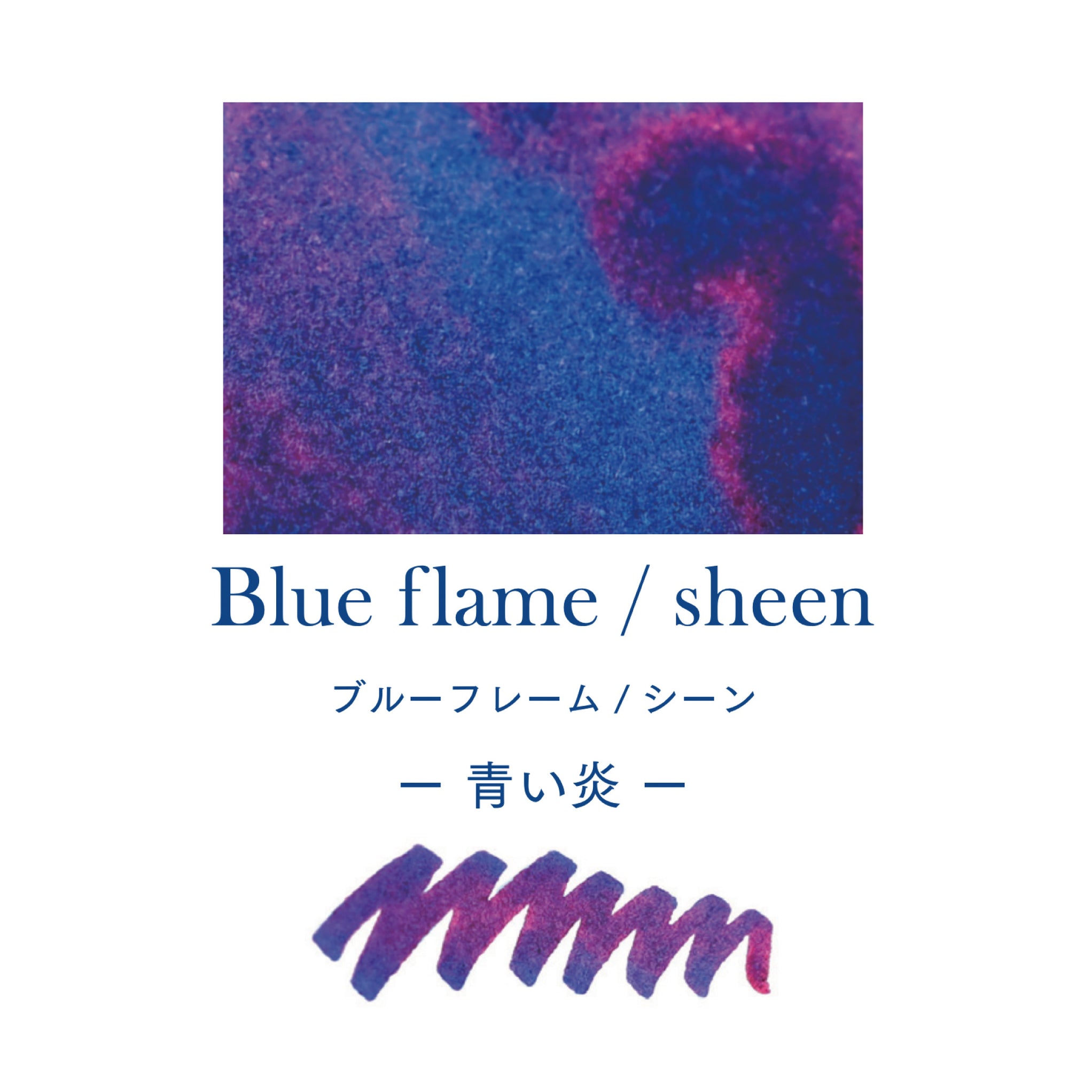 つけペン用ボトルインク Dipton Blue flame / sheen ー 青い炎 ー | 八文字屋OnlineStore