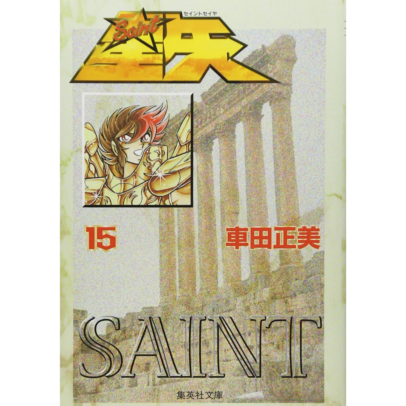 Saint Seiya Bunko book Complete Set (All 15 Volumes) | Hachimonjiya ...