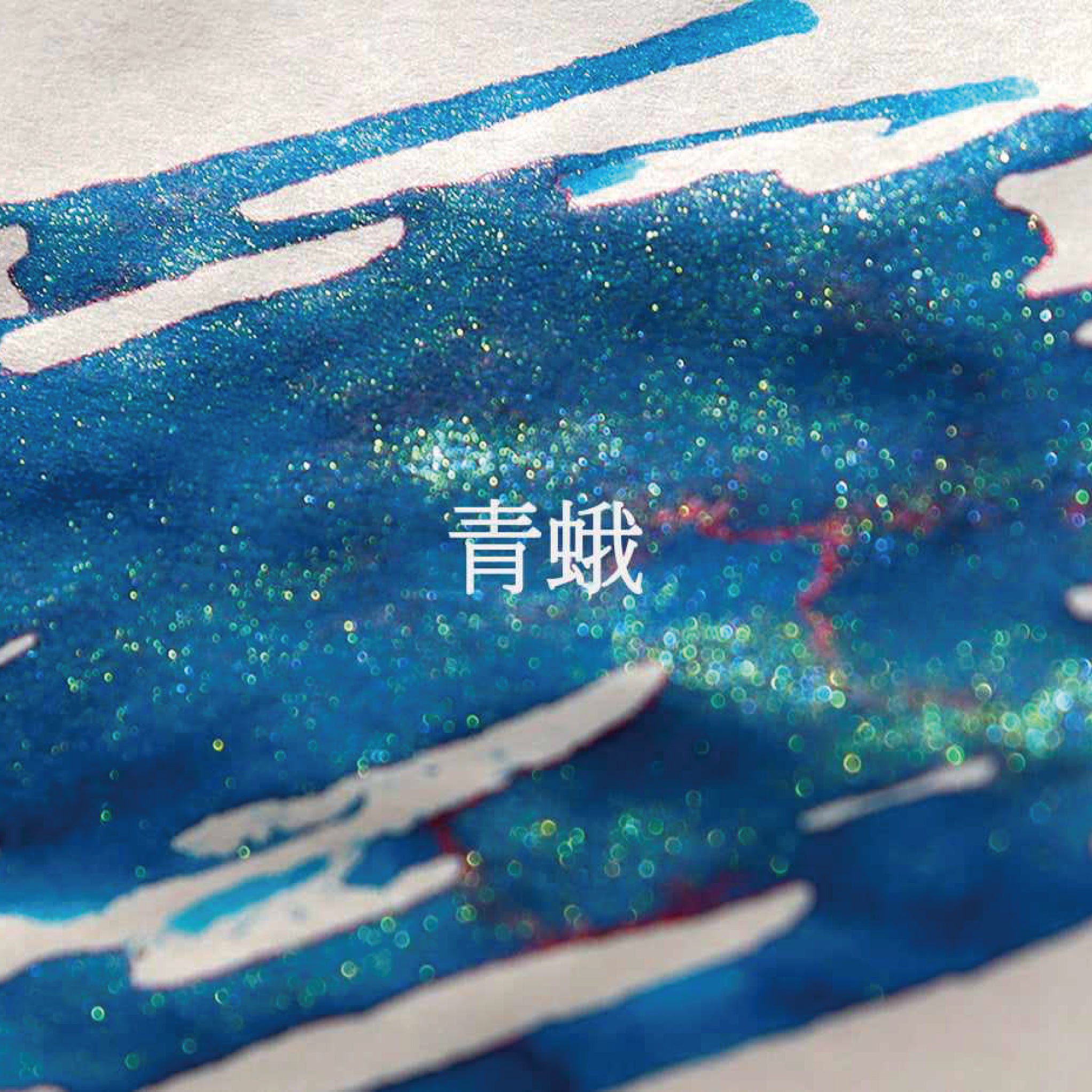 Pearl Ink 青蛾 SEIGA Shin Calligraphy | 八文字屋OnlineStore