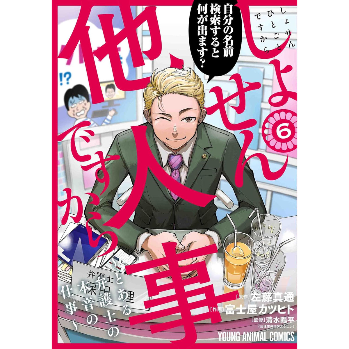 しょせん他人事ですから 全巻セット 1-6巻 最新刊 富士屋カツヒト・左藤真通・清水陽平 八文字屋オリジナル特典付き | 八文字屋 ...