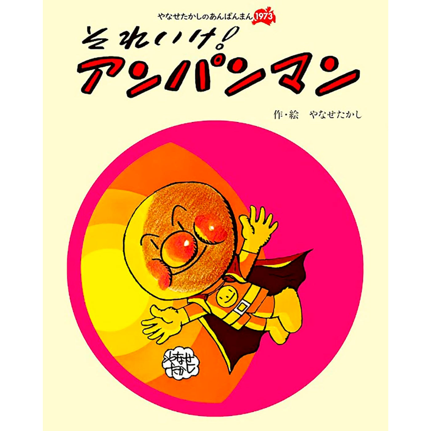 Takashi Yanase's Anpanman 1973 (set of 6 books)