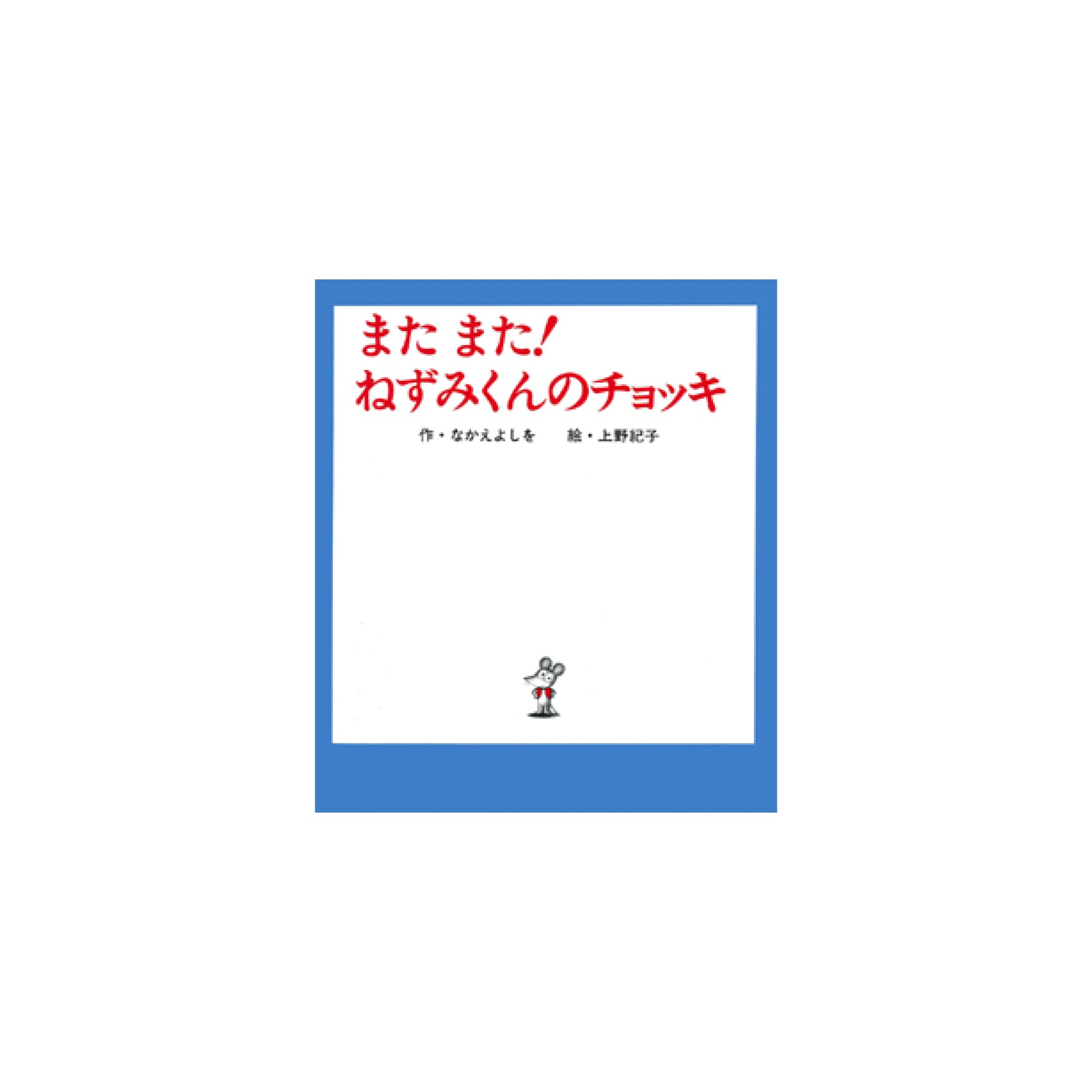 Little Mouse’s Red Vest for the First Time (set of 7 books)