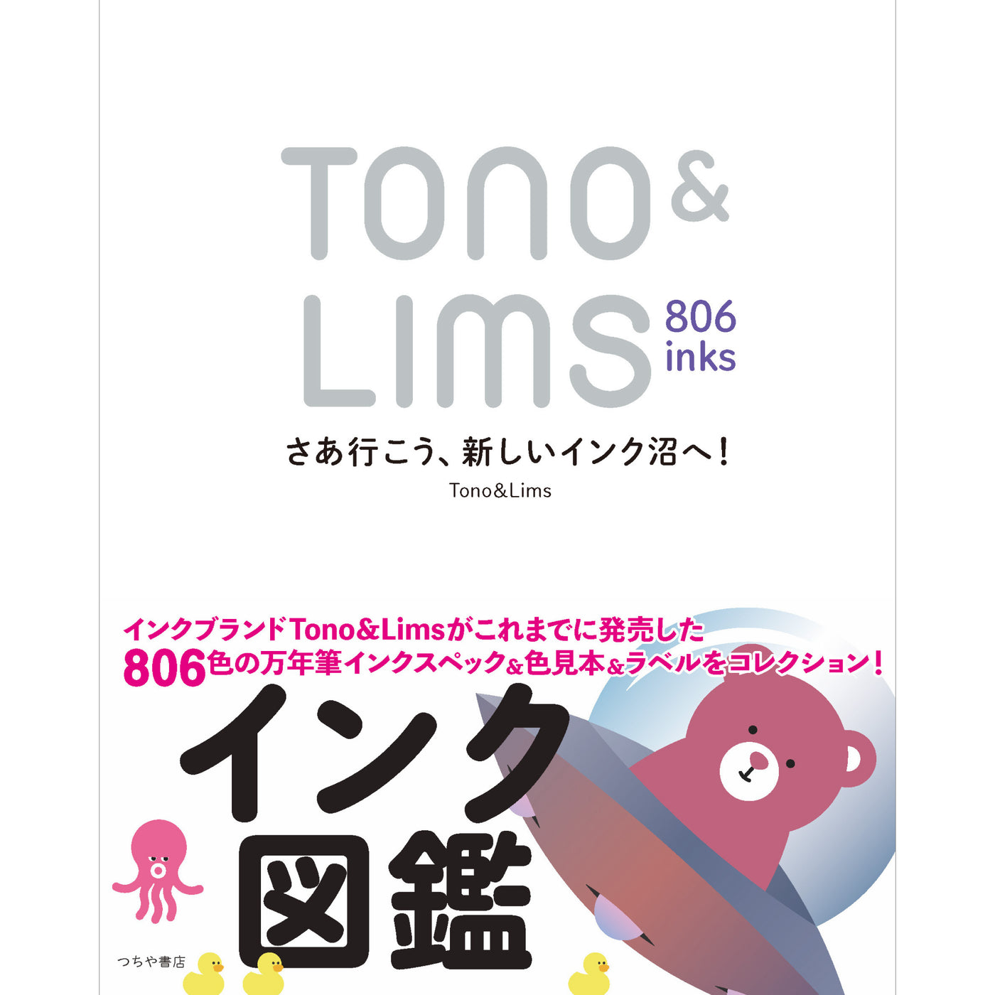 Tono&Lims 806inks Let's go into the new ink swamp! | Hachimonjiya Online Store